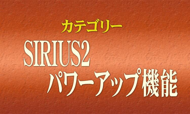 SIRIUS2のパワーアップ機能-SIRIUS2